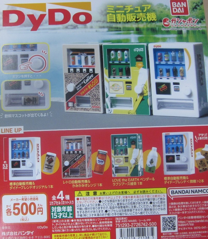 Yahoo!オークション - DyDo ダイドー ミニチュア自動販売機 全4種セッ...