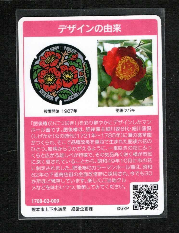 Yahoo!オークション - マンホールカード 熊本県熊本市 A001・ロット009