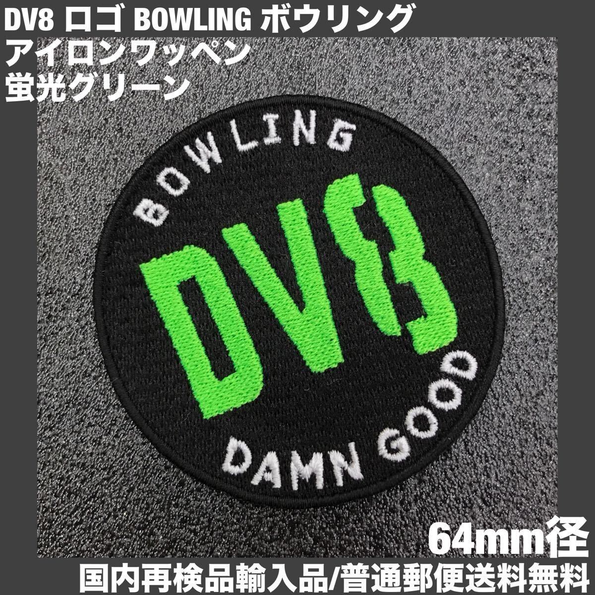 Yahoo!オークション - 64mm径 DV8 ロゴ 蛍光グリーン アイロンワッペン...