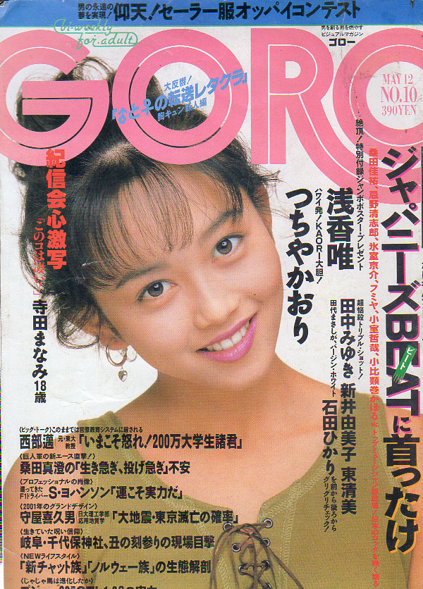 Yahoo!オークション - GORO 2冊 石井明美 岩間さおり 沢田夏子 素足の...
