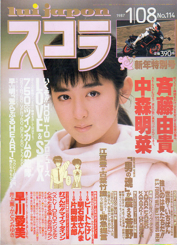 Yahoo!オークション - スコラ S62.2 斉藤由貴 井上薫 早川愛美 いとう...