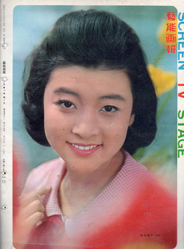 Yahoo!オークション - 藝能画報 S38.7 和泉雅子 三田佳子 浜田光夫 本...