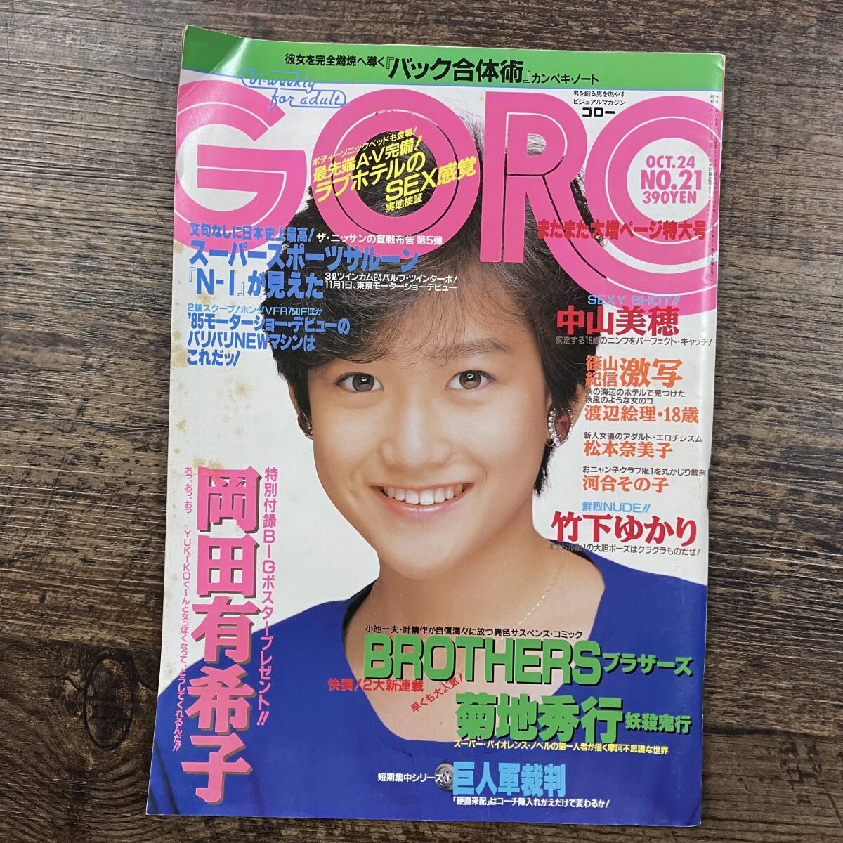 Yahoo!オークション - K-9786 GORO 昭和60年10月24日（ゴロー） ポスタ...