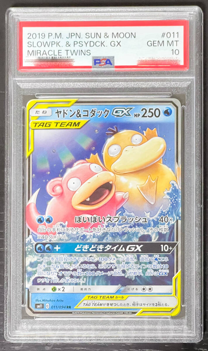 ポケモンカード PSA10 ヤドン＆コダックGX 011/094 RR サン＆ムーン 拡張パック ミラクルツイン ARS10 BGS10(シングルカード)｜売買されたオークション情報 ...