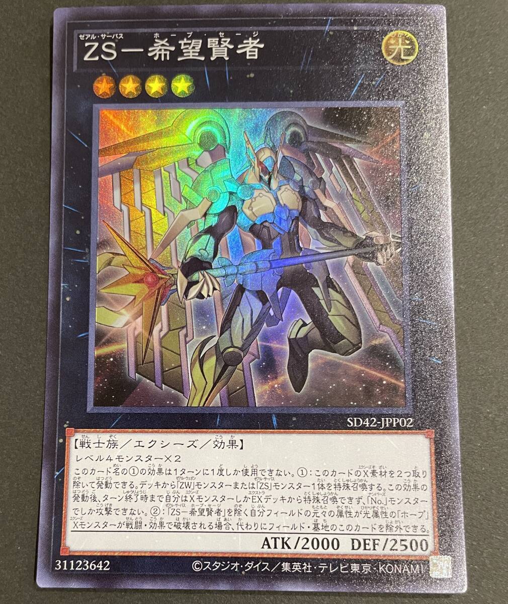 Yahoo!オークション - 遊戯王 ZS 希望賢者 スーパーレア SD42-JPP02