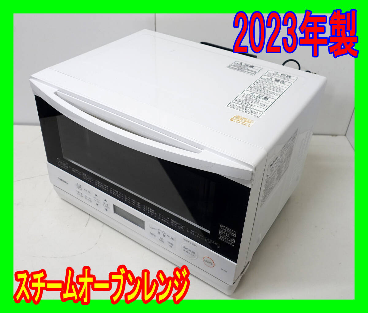 Yahoo!オークション - 2023年製/東芝/石窯オーブン/ER-Y60（W）/スチ...