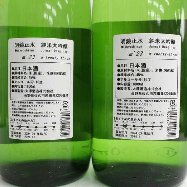 Yahoo!オークション - 1円~【2本セット】明鏡止水 純米大吟醸 m23 16度...