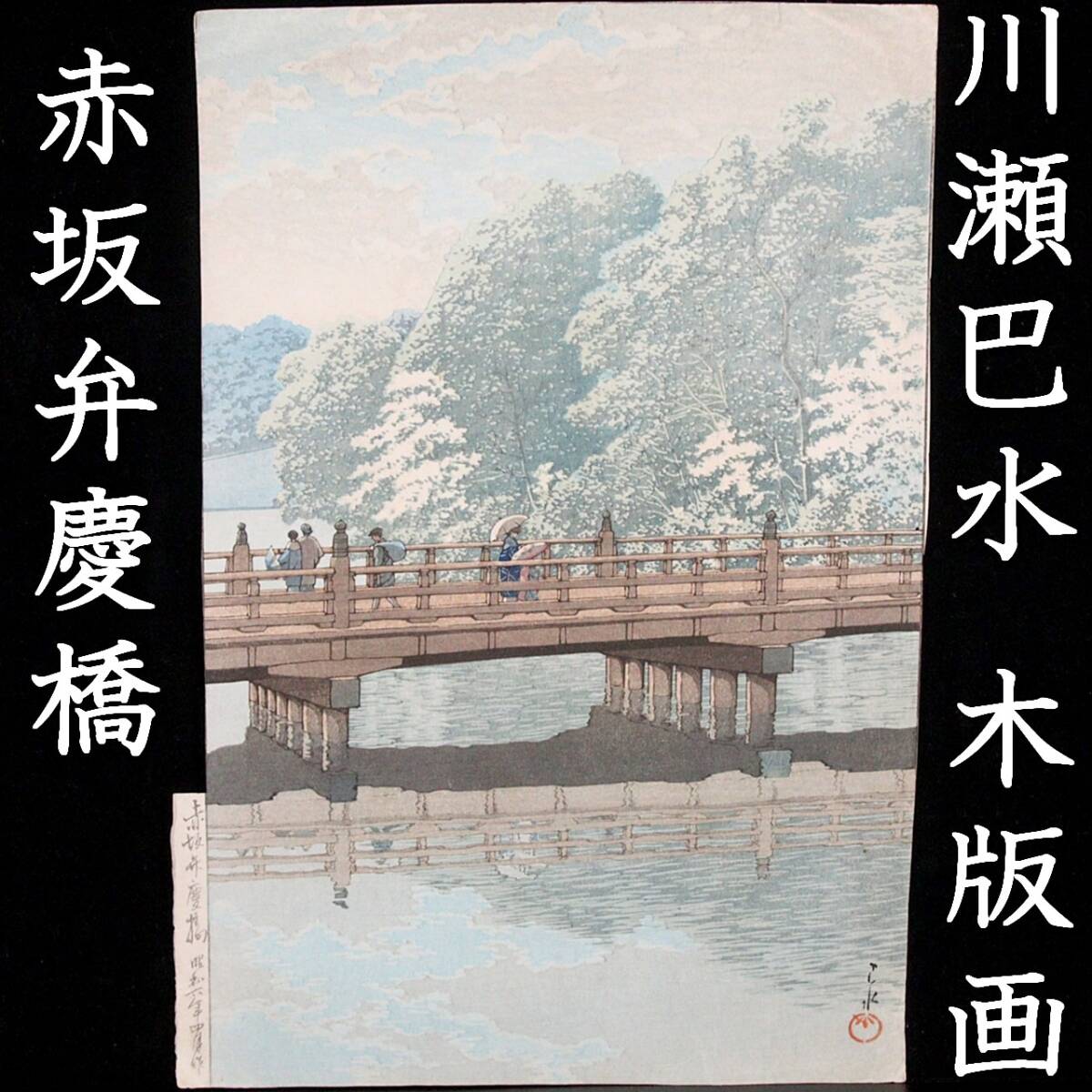 袿 川瀬巴水 赤坂弁慶橋 木版画 D138.2 SV2/22.12廻/OD/ 80(木版画)｜売買されたオークション情報、yahooの商品情報をアーカイブ公開 - オークファン（aucfan.com）