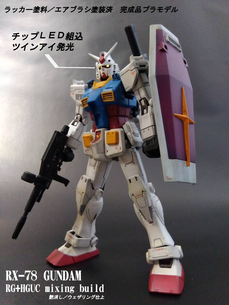 日本代購代標第一品牌【樂淘letao】－RX-78 ガンダム LED発光あり（ガンプラ塗装済完成品 1/144スケール HGとRGのミキシングビルド）