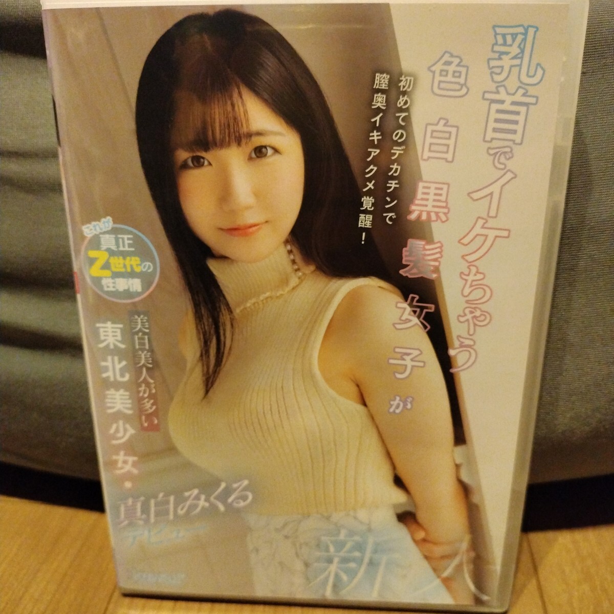 Yahoo!オークション - 乳首でイケちゃう色白黒髪女子が初めてのデカチ...