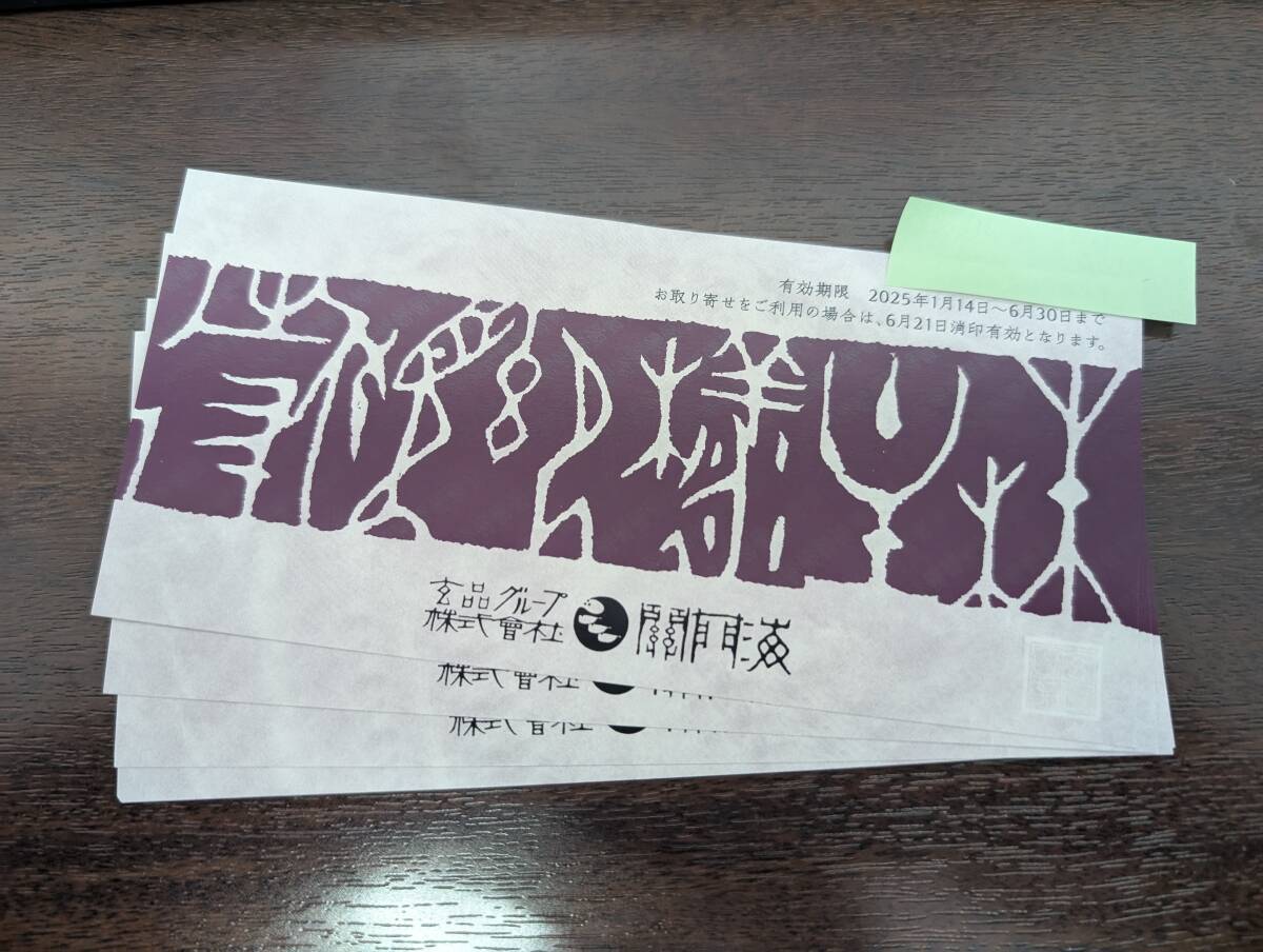 Yahoo!オークション - T09-710 玄品グループ 関門海 株主優待券 2000円...
