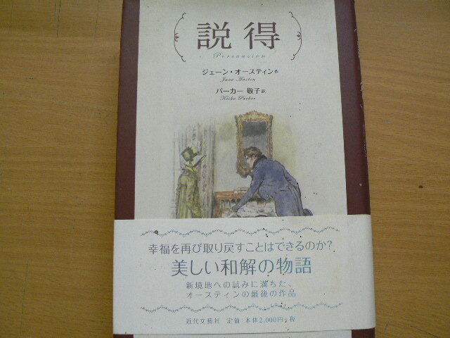 Yahoo!オークション - 説得 ジェーン・オースティン パーカー 敬子 D