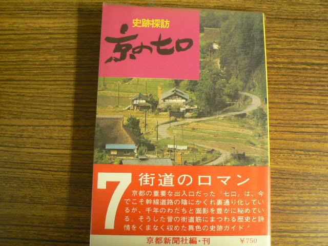 Yahoo!オークション - 京の七口 史跡探訪 L
