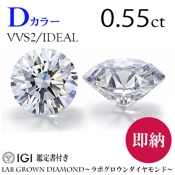 Yahoo!オークション - 即納 0.55ct Dカラー/VVS2/IDEAL ラボグロウンダ...