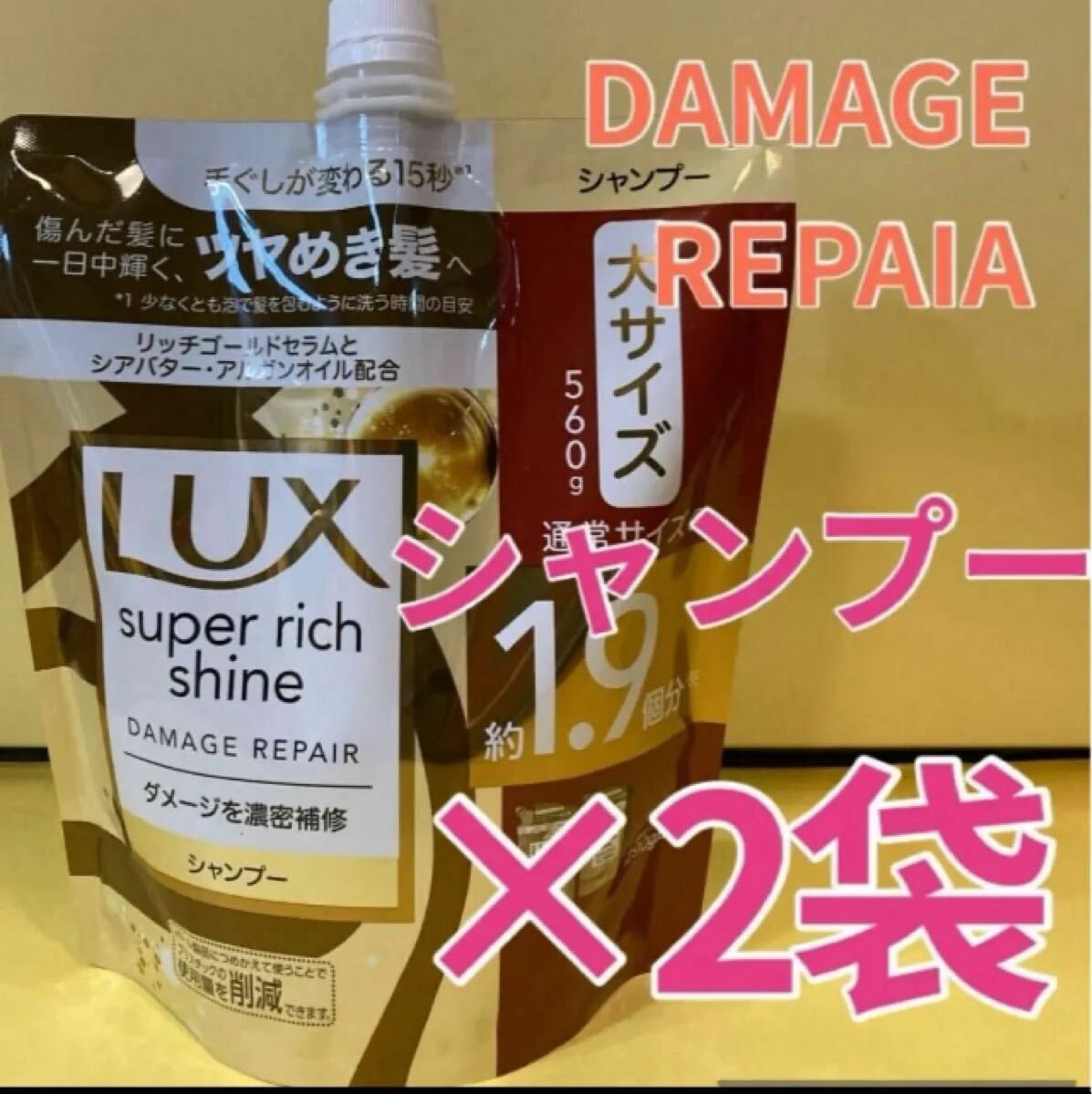 Yahoo!オークション - 2袋セット【シャンプー】ラックス スーパーリッ...