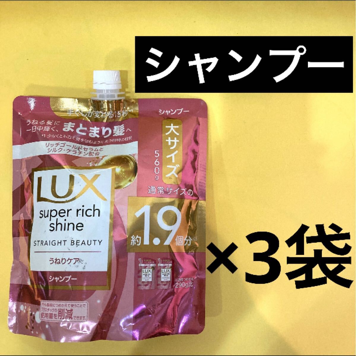 Yahoo!オークション - 【シャンプー3袋】うねりケア Lux ラックススー...