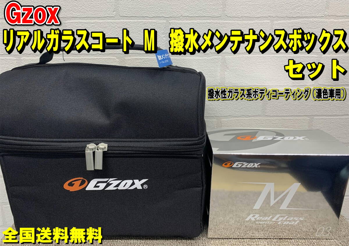 Yahoo!オークション - （在庫あり）Gzox リアルガラスコートM 撥水メン...