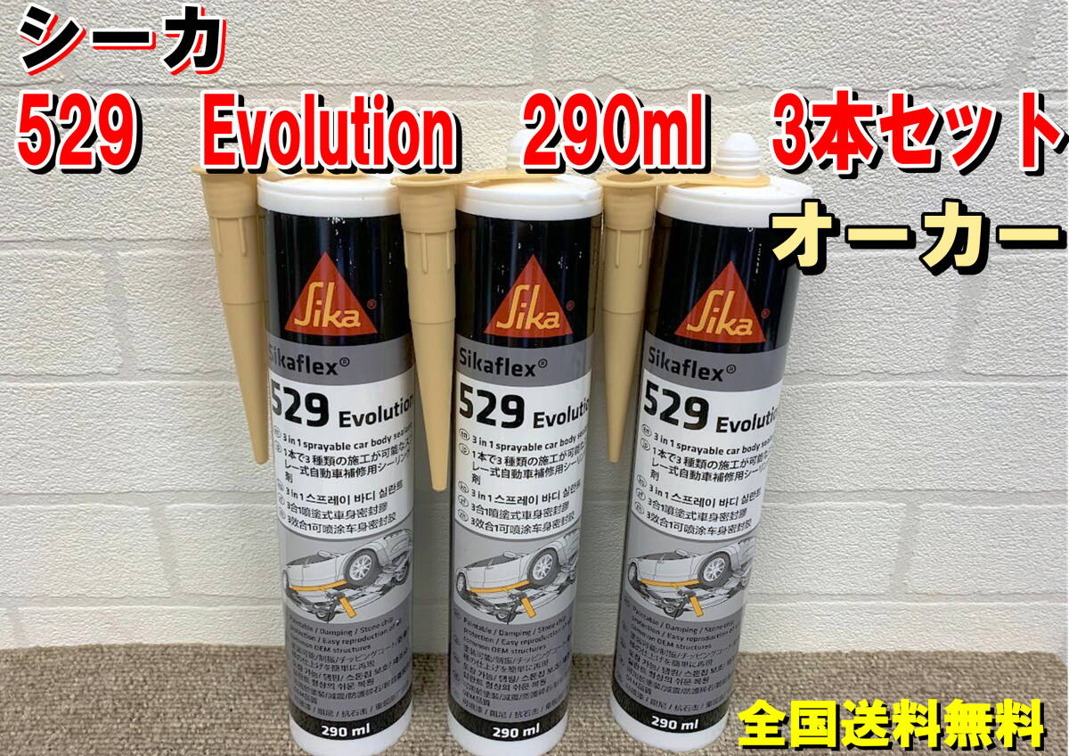 Yahoo!オークション - (在庫あり)シーカ 529 Evolution 290ml オーカー...