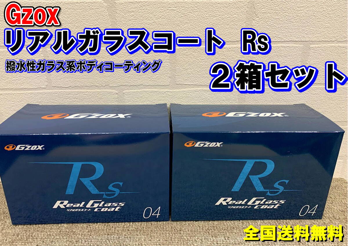 Yahoo!オークション - （在庫あり）Gzox リアルガラスコートRs 2箱セッ...