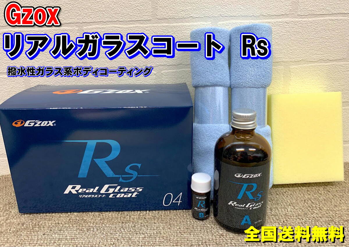 Yahoo!オークション - （在庫あり）Gzox リアルガラスコートRs 2箱セッ...