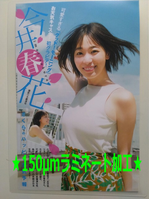 Yahoo!オークション - B066《切り抜き》【今井春花 5P】厚手ラミネート...