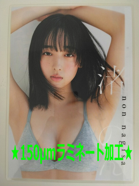 Yahoo!オークション - B174《切り抜き》【渚のん 5P】厚手ラミネート加...