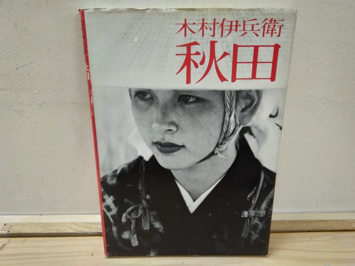 Yahoo!オークション - Q46 ニコンサロンブックス4『木村伊兵衛 秋田