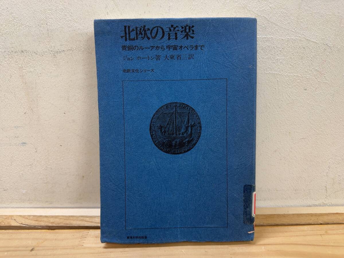 Yahoo!オークション - L56 「北欧の音楽 青銅のルーアから宇宙オペラま...