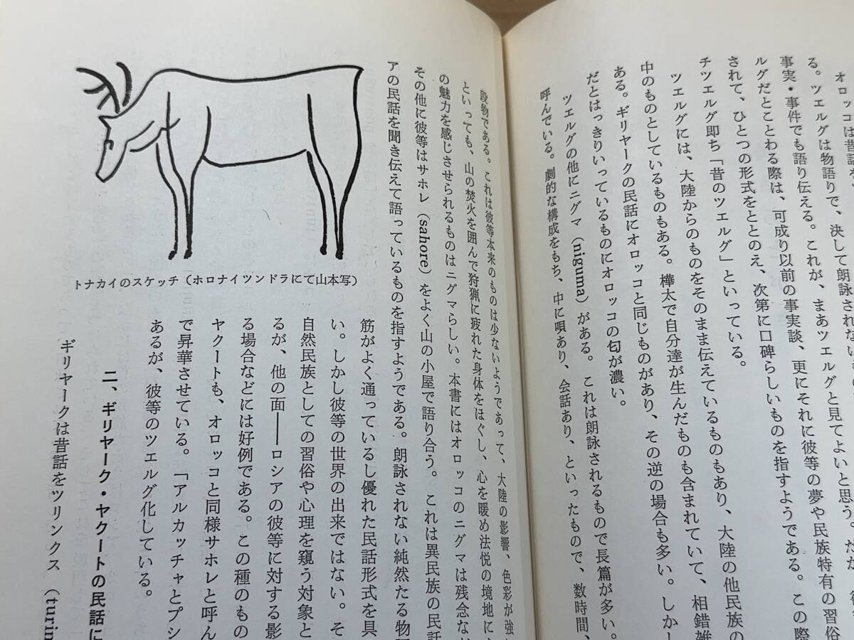 Yahoo!オークション - L56 「北方自然民族民話集成」山本祐弘/相模書房...