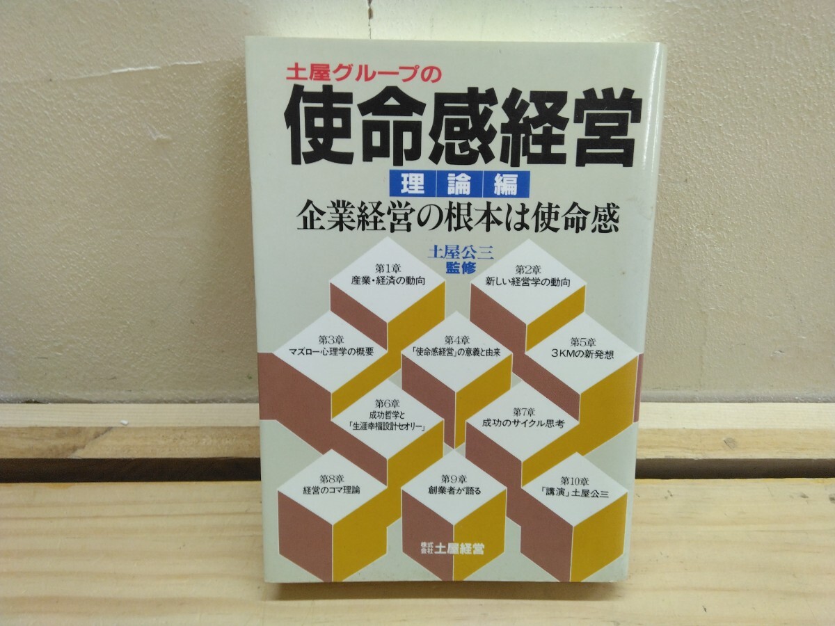 Yahoo!オークション - U78 『土屋グループの使命感経営 理論編 / 土屋...