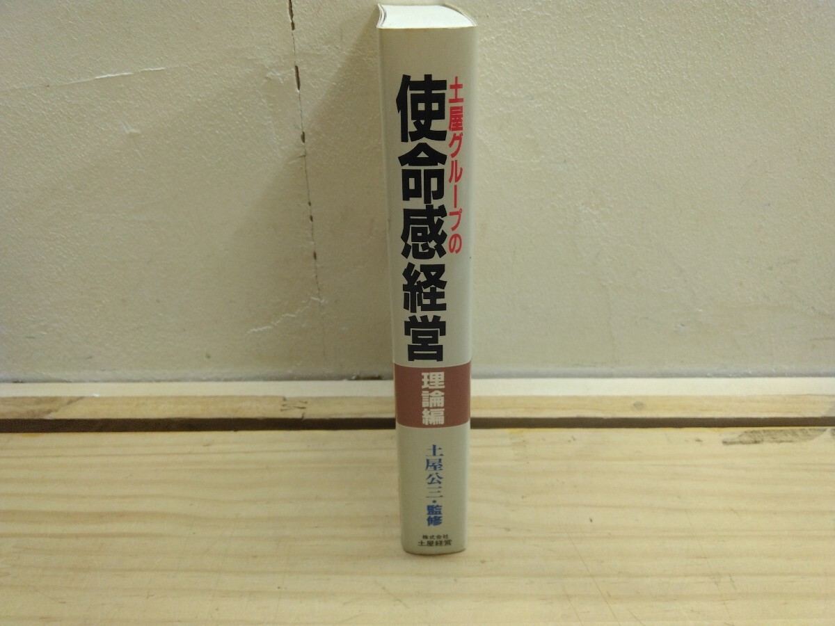 Yahoo!オークション - U78 『土屋グループの使命感経営 理論編 / 土屋...