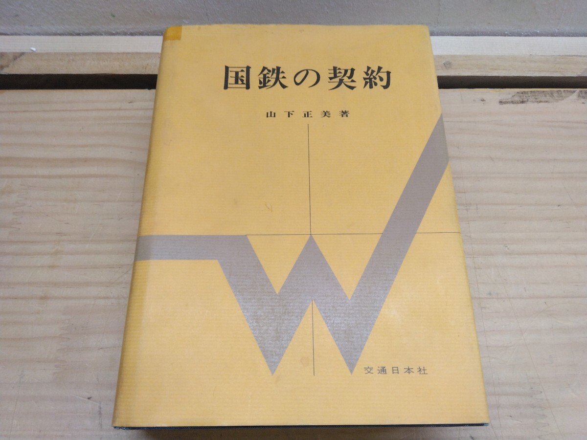 Yahoo!オークション - U78 『国鉄の契約 / 山下正美 交通日本社 1975年...