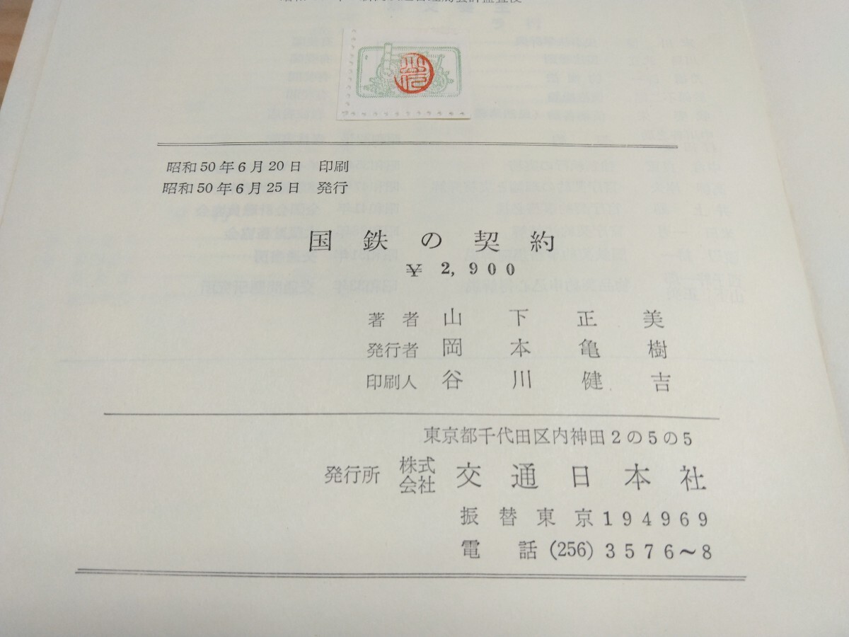 Yahoo!オークション - U78 『国鉄の契約 / 山下正美 交通日本社 1975年...