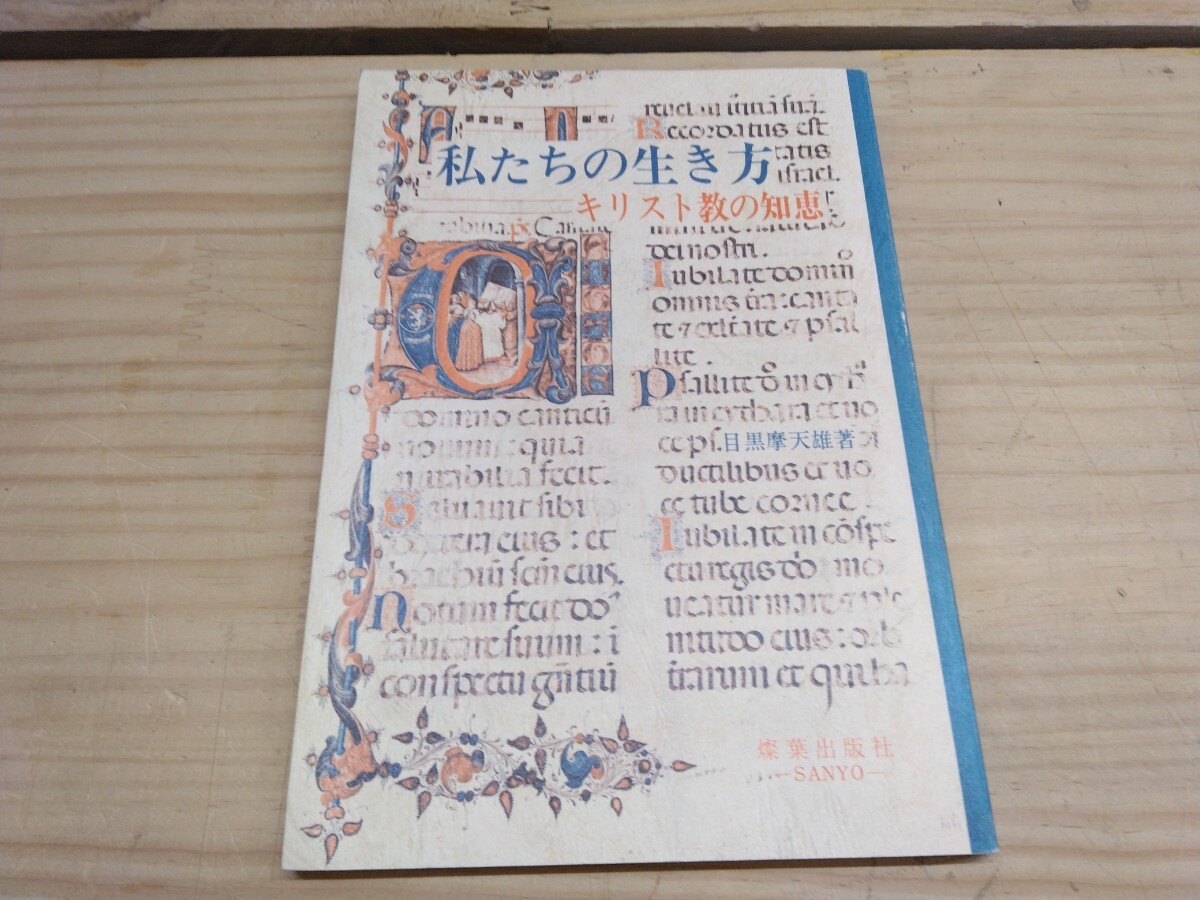 Yahoo!オークション - U86 『私たちの生き方 キリスト教の知恵 / 目黒...