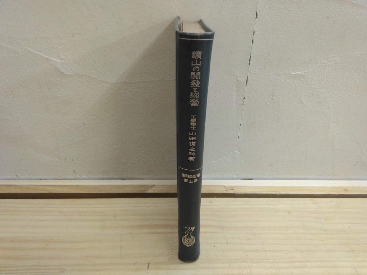 Yahoo!オークション - U88 『鉱山の開発と経営 / 山田復之助 内田老鶴...