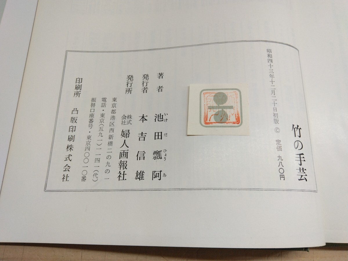 Yahoo!オークション - U54 『竹の手芸 / 池田瓢阿 婦人画報社 1968年初...