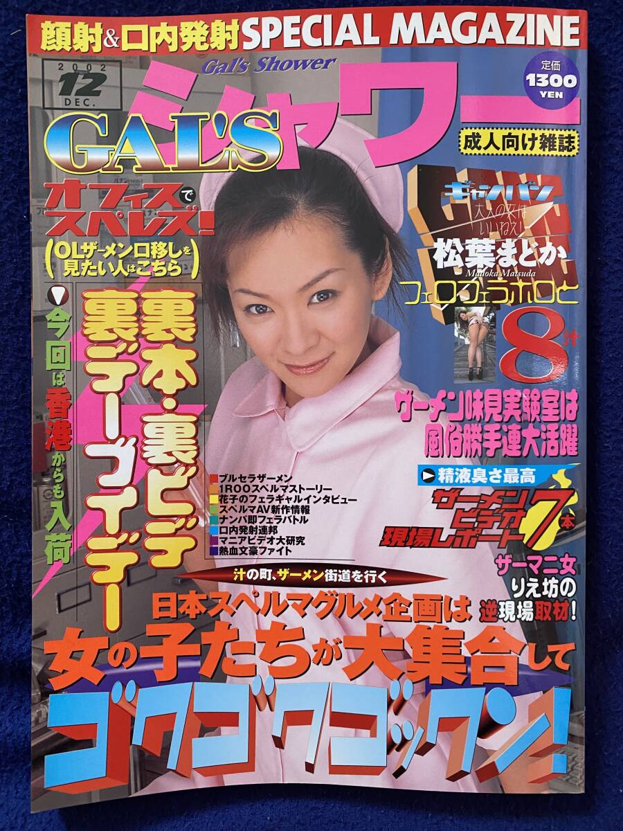 Yahoo!オークション - ギャルズシャワー・GAL’S・シャワー 2002年12月...