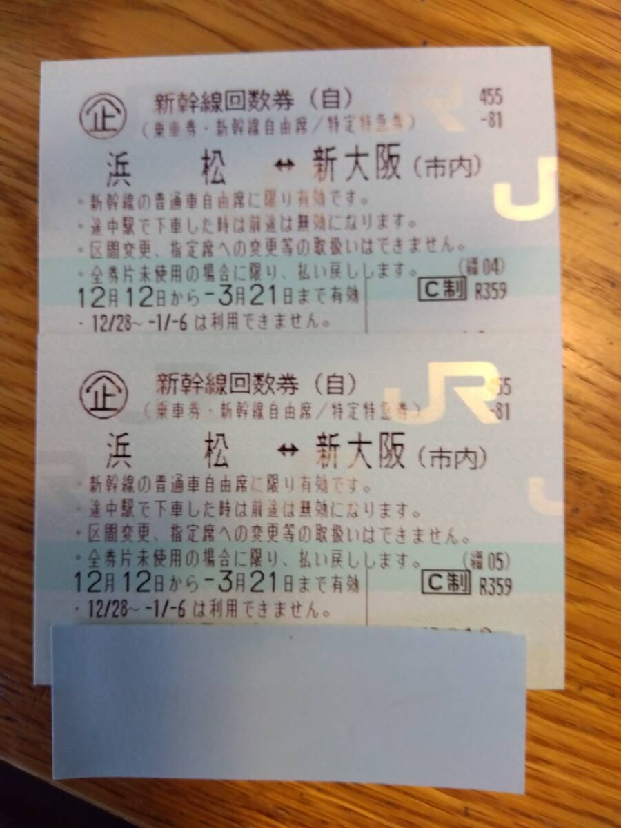 Yahoo!オークション - 新幹線自由席回数券 浜松-大阪間 2枚