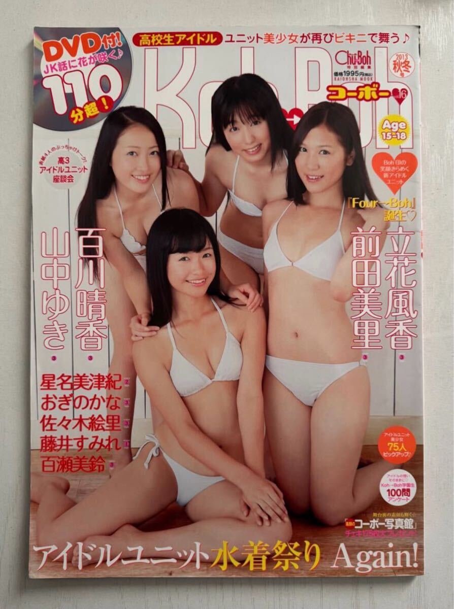 Yahoo!オークション - DVD付 Koh Boh vol.16 立花風香 前田美里 百川晴...