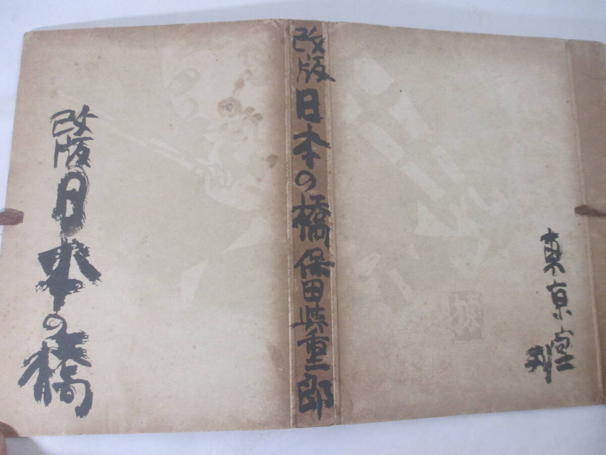 Yahoo!オークション - 改訂 日本の橋 保田与重郎 昭和14年 初版帙 棟...