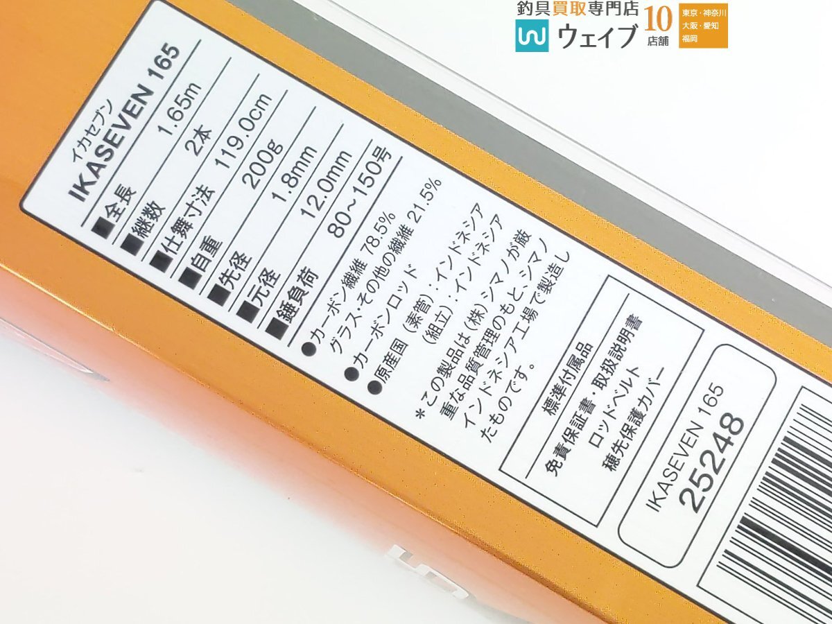 Yahoo!オークション - シマノ IKA 7 イカセブン 165