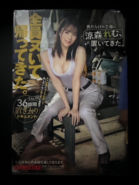 Yahoo!オークション - 涼森れむ 男だらけの工場に涼森れむ 置いてきた ...