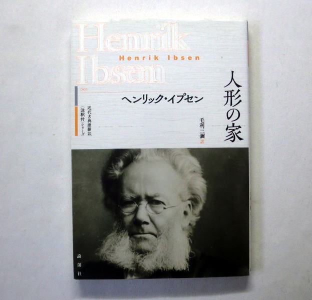 Yahoo!オークション - 「人形の家」ヘンリック・イプセン/毛利三弥訳 ...
