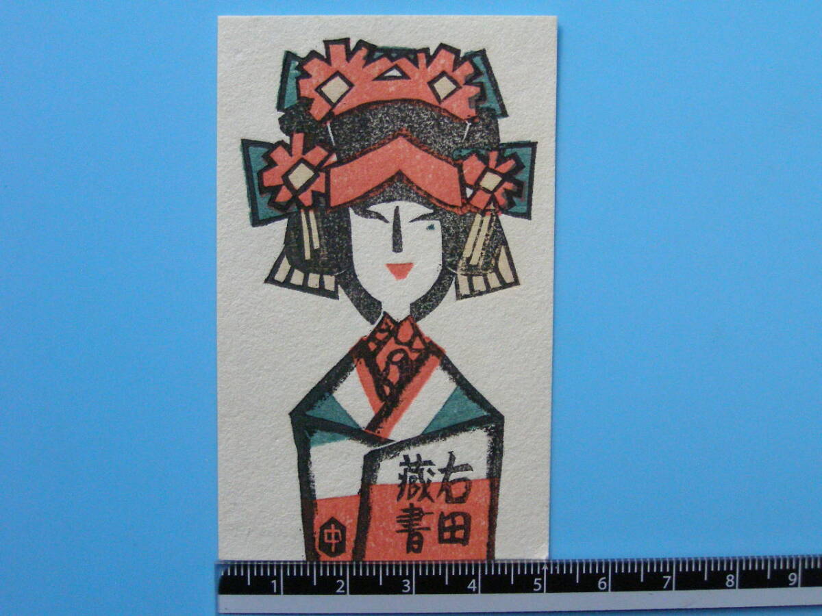 Fi30 544 蔵書票 古い蔵書票 姉様人形 美人 美女 女性 右田蔵書 日本 戦前 EXLIBRIS エクスリブリス 書票(その他)｜売買されたオークション情報、yahooの商品情報を ...