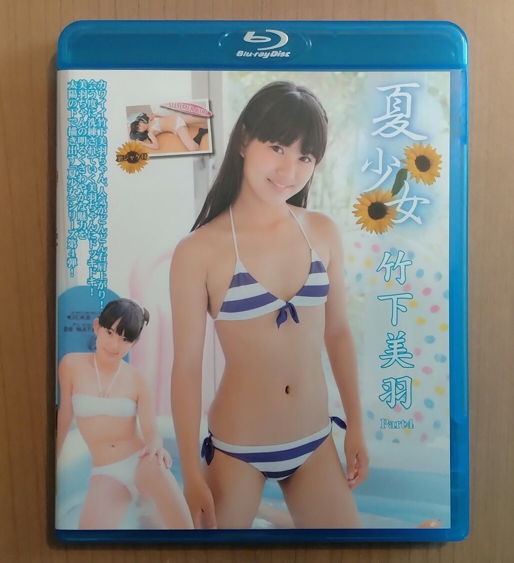Yahoo!オークション - 竹下美羽 夏少女 Part4 ブルーレイ/Blu-ray