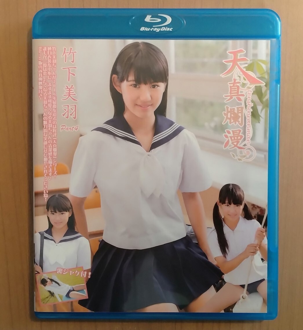Yahoo!オークション - 竹下美羽 天真爛漫 Part4 ブルーレイ/Blu-ray