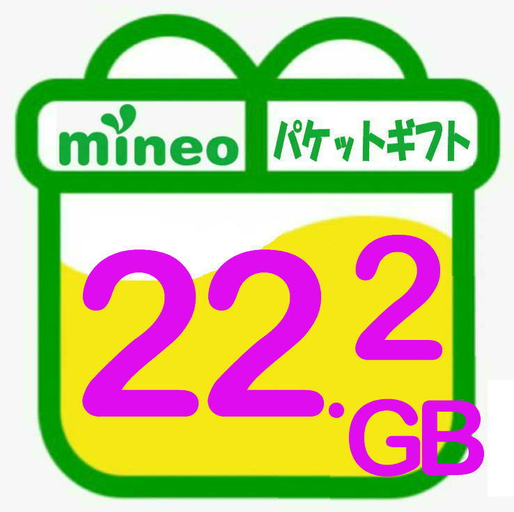 Yahoo!オークション - 22.2GB マイネオ mineo パケットギフト・送料無...