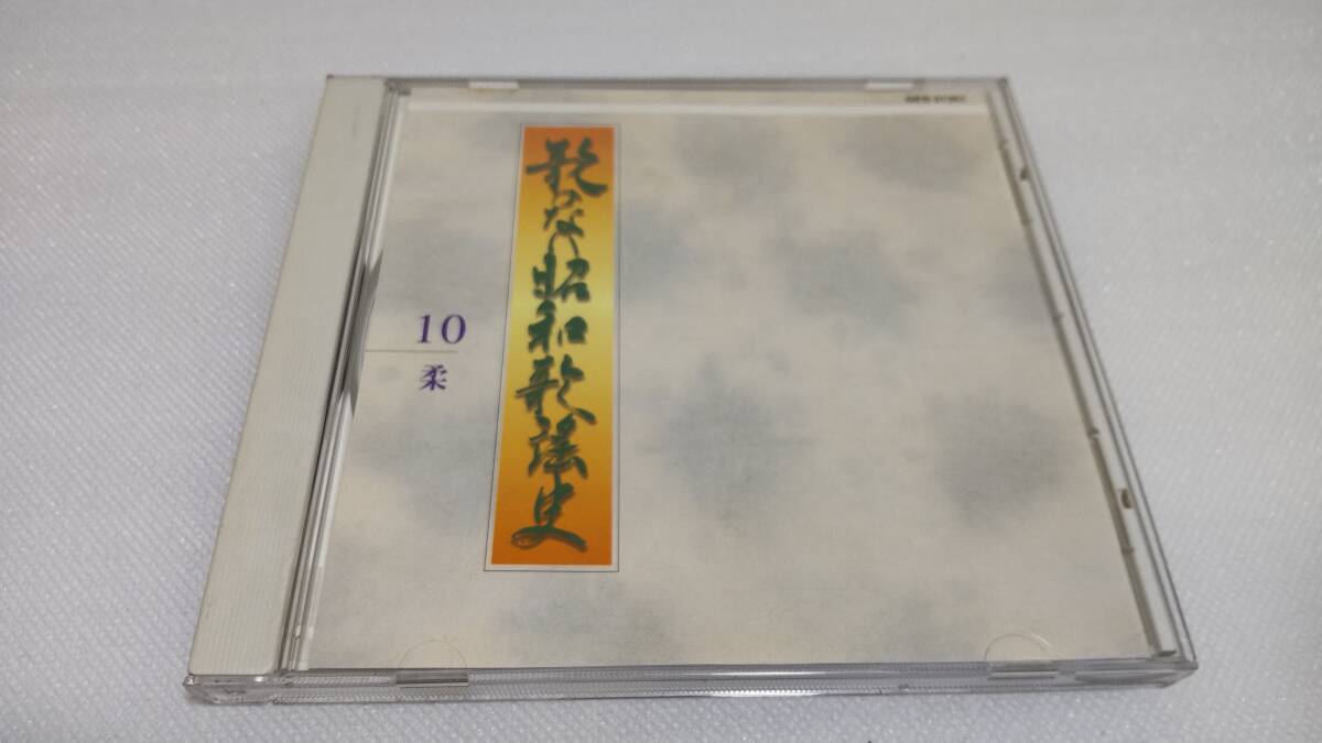 Yahoo!オークション - K0195 『CD』 歌のない昭和歌謡史 ⑩柔 東京ブル...