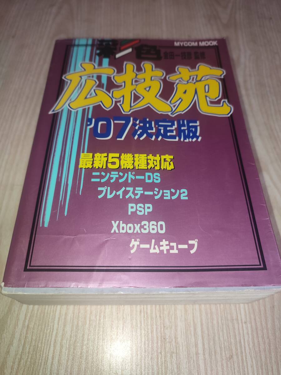 Yahoo!オークション - B125 広技苑 07決定版 攻略本