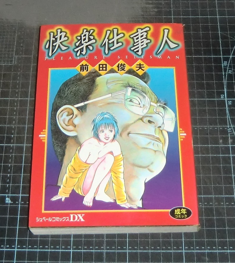 Yahoo!オークション - EBA 即決 前田俊夫 快楽仕事人 シュベールコ...